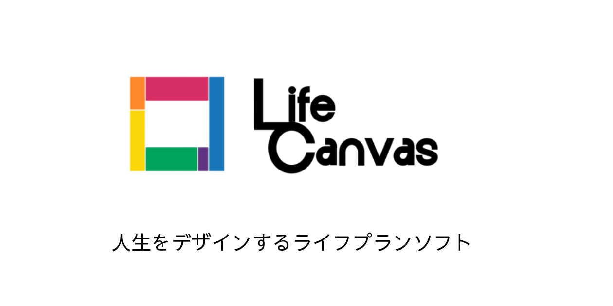LifeCanvas Pro｜FP・IFA向け ライフプランソフト（ライフキャンバス プロ）